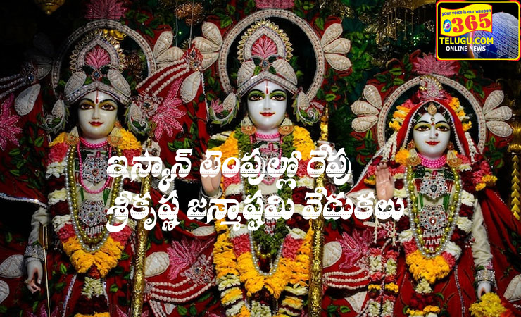 sri Krishna Janmashtami celebrations tomorrow in ISKCON temples